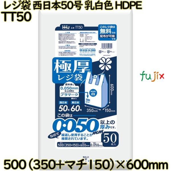 TT50 レジ袋西日本50号　商品説明乳白色のレジ袋 西日本50号。 東日本60号西日本50号東日本60号かなり厚みのあるレジ袋。＊このレジ袋は無料での配布が可能です。袋本体に、プラマークが入っています。材質:HDPE色:乳白色サイズ：（横...