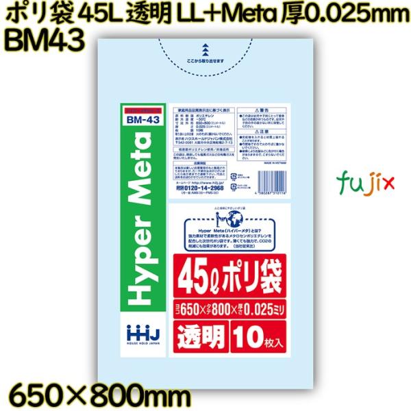 BM43 ポリ袋45L　商品説明透明色のポリ袋 45L。メタロセン配合。材質:LL+Meta色:透明サイズ：（横×縦）650×800mm 厚み:0.025mm入数：2100枚(10枚×70／ケース×3ケース）1ケースで送料無料※ただし、北海...
