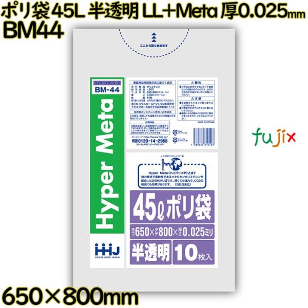 BM44 ポリ袋45L　商品説明半透明色のポリ袋 45L。メタロセン配合。材質:LL+Meta色:半透明サイズ：（横×縦）650×800mm 厚み:0.025mm入数：700枚(10枚×70）／ケース1ケースで送料無料※ただし、北海道、沖縄...