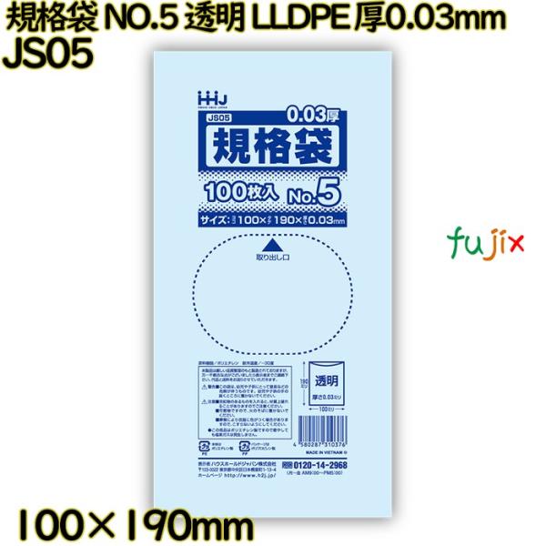 JS05 規格袋NO.5　商品説明透明色の規格袋 NO.5。耐冷温度−30度食品検査適合材質:LLDPE色:透明サイズ：（横×縦）100×190mm 厚み:0.03mm入数：18000枚(100枚×180）／ケース1ケースで送料無料※ただし...