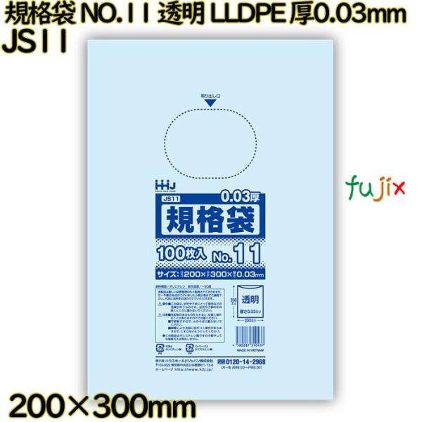 JS11 規格袋NO.11　商品説明透明色の規格袋 NO.11。耐冷温度−30度食品検査適合材質:LLDPE色:透明サイズ：（横×縦）200×300mm 厚み:0.03mm入数：6000枚(100枚×60）／ケース1ケースで送料無料※ただし...
