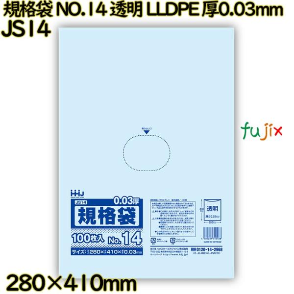 JS14 規格袋NO.14　商品説明透明色の規格袋 NO.14。耐冷温度−30度食品検査適合材質:LLDPE色:透明サイズ：（横×縦）280×410mm 厚み:0.03mm入数：9000枚(100枚×30／ケース×3ケース）1ケースで送料無...