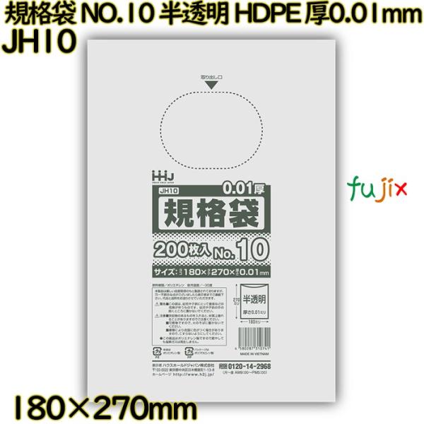 JH10 規格袋NO.10　商品説明半透明色の規格袋 NO.10。耐冷温度−30度食品検査適合材質:HDPE色:半透明サイズ：（横×縦）180×270mm 厚み:0.01mm入数：20000枚(200枚×100）／ケース1ケースで送料無料※...