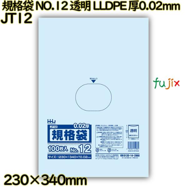 JT12 規格袋NO.12　商品説明透明色の規格袋 NO.12。耐冷温度−30度食品検査適合材質:LLDPE色:透明サイズ：（横×縦）230×340mm 厚み:0.02mm入数：8000枚(100枚×80）／ケース1ケースで送料無料※ただし...