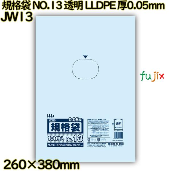 JW13 規格袋NO.13　商品説明透明色の規格袋 NO.13。耐冷温度−30度食品検査適合材質:LLDPE色:透明サイズ：（横×縦）260×380mm 厚み:0.05mm入数：2000枚(100枚×20）／ケース1ケースで送料無料※ただし...
