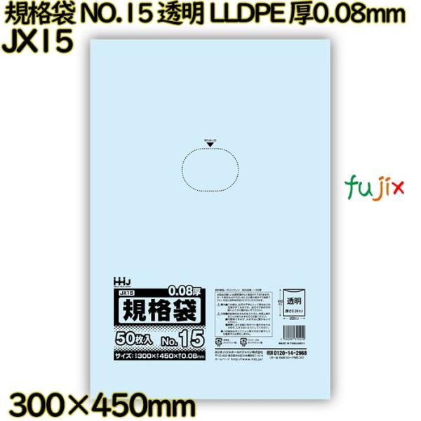 JX15 規格袋NO.15　商品説明透明色の規格袋 NO.15。耐冷温度−30度食品検査適合材質:LLDPE色:透明サイズ：（横×縦）300×450mm 厚み:0.08mm入数：1000枚(50枚×20）／ケース1ケースで送料無料※ただし、...