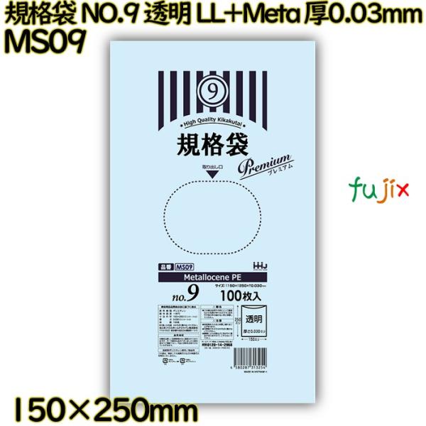 MS09 規格袋NO.9　商品説明透明色の規格袋 NO.9。食品検査適合メタロセン配合。プラマーク入り材質:LL+Meta色:透明サイズ：（横×縦）150×250mm 厚み:0.03mm入数：8000枚(100枚×80）／ケース1ケースで送...