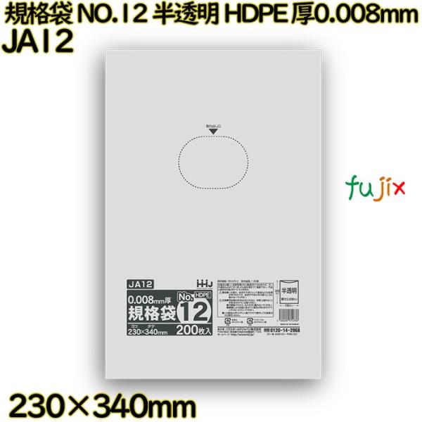 JA12 規格袋NO.12　商品説明半透明色の規格袋 NO.12。耐冷温度−30度食品検査適合材質:HDPE色:半透明サイズ：（横×縦）230×340mm 厚み:0.008mm入数：14000枚(200枚×70）／ケース1ケースで送料無料※...