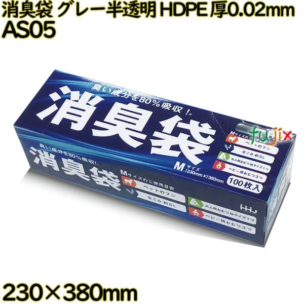 AS05 消臭袋BOXタイプ　商品説明グレー半透明色の消臭袋 BOXタイプ。材質:HDPE色:グレー半透明サイズ：（横×縦）230×380mm 厚み:0.02mm入数：2400枚(100枚×24）／ケース1ケースで送料無料※ただし、北海道、...