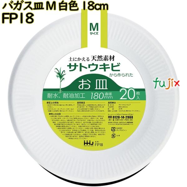 FP18 バガス皿Mサイズ　商品説明白色のバガス皿 Mサイズ。 18cm材質:バガス色:白色サイズ：直径180mm入数：800枚(20枚×40）／ケース1ケースで送料無料※ただし、北海道、沖縄、離島除く【返品交換不可】【個人宅配送不可】※予...