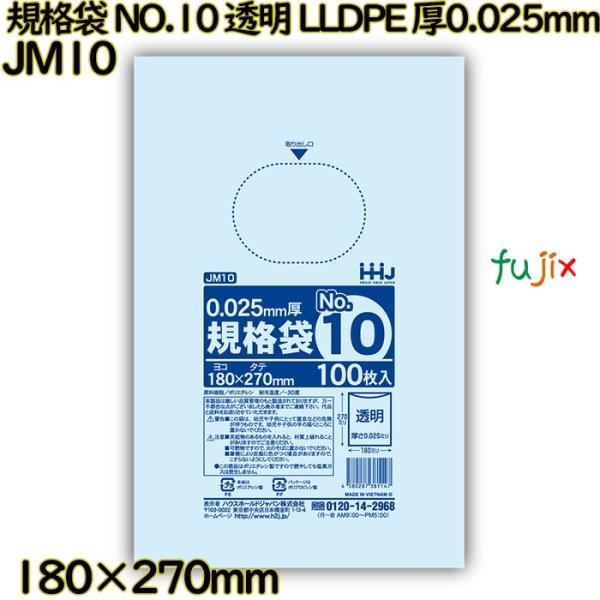 JM10 規格袋NO.10　商品説明透明色の規格袋 NO.10。耐冷温度−30度食品検査適合材質:LLDPE色:透明サイズ：（横×縦）180×270mm 厚み:0.025mm入数：8000枚(100枚×80）／ケース1ケースで送料無料※ただ...