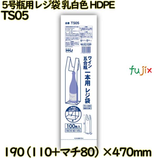 TS05 5号瓶用レジ袋　商品説明日本酒・焼酎・ワインなどの五合瓶(900ml)が1本ぴったり入るレジ袋Vシール加工で底抜けに強い。非食品用耐冷温度−30度材質:HDPE色:乳白色サイズ：（横×縦）190（110+マチ80）×470mm入数...