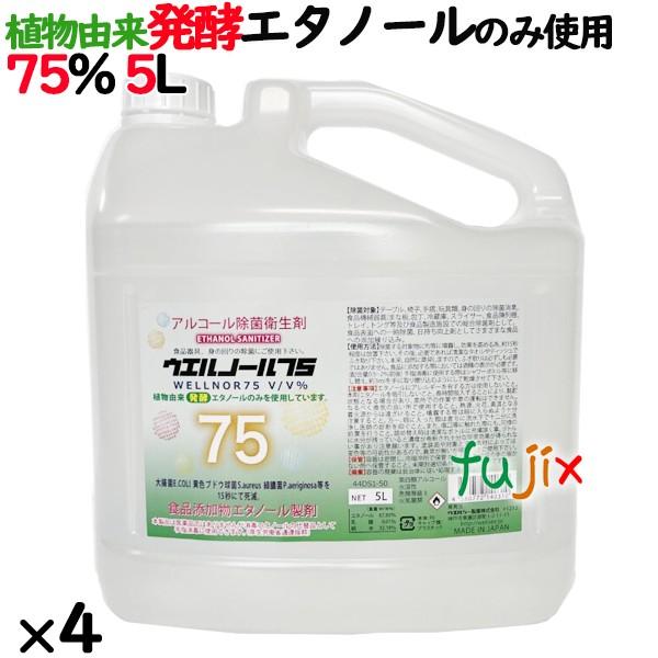 ウエルノール75 5Lは、食品添加物エタノール製剤。植物由来の発酵エタノールのみを使用しています。また、こちらのアルコール製剤は、手指消毒エタノール代替品として使用可能です。用途：まな板の除菌 包丁の除菌 シンクやワークテーブルの除菌 食品...