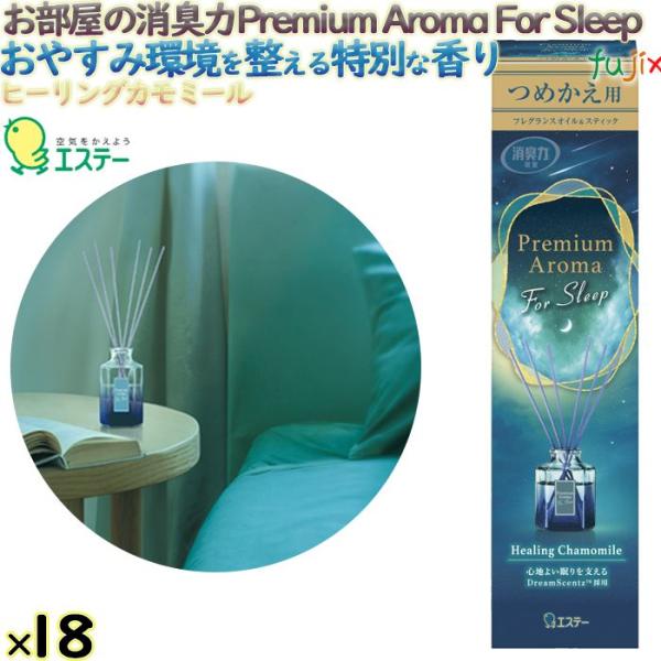 13183 お部屋の消臭力　Premium Aroma　For　Sleep　Stick　つめかえ　ヒーリングカモミール 商品説明香りが導く、わたしの夢時間。ヒーリングカモミール月明かりの下、ゆったりと流れる時を表現した、カモミールがベースの...