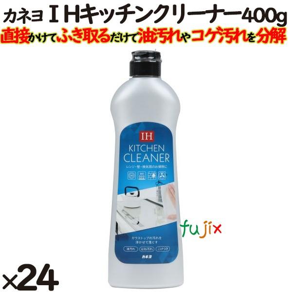 ＩＨキッチンクリーナー  400g商品コード106201-A汚れに直接かけてふき取るだけで、ベタベタした油汚れやコゲ汚れを分解して落としますつけ置き洗浄も可能。軽い汚れからガンコ汚れまでしっかりと落とします◆こびりつきやガンコ汚れを落とす場...