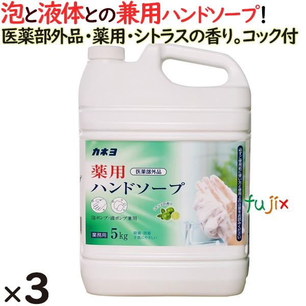 カネヨ石鹸　薬用ハンドソープ　5kg●殺菌・消毒タイプの薬用ハンドソープ。●泡立ちがよく、ヤシ油を使用しているので手肌にやさしい液体石けんです。●液体ハンドソープ＆泡ハンドソープとしても利用可能。●シトラスの香り。●つめかえに便利なコック付...