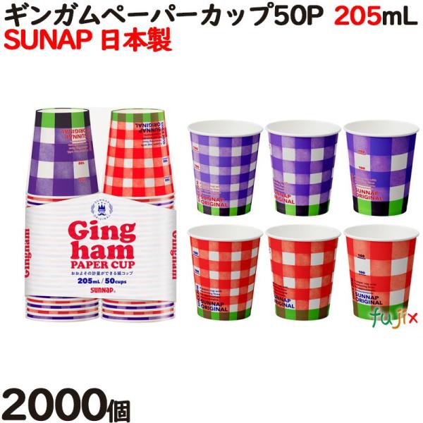 C2050GIN 紙コップ　ギンガムペーパーカップ　サンナップ　7オンスの商品説明アウトドア BBQ キャンプ 防災どこか懐かしい雰囲気を漂わせる、ポップなチェック柄が特徴の「GINGHAM」。サイズ：口径72.6×高さ79.3×底径51....