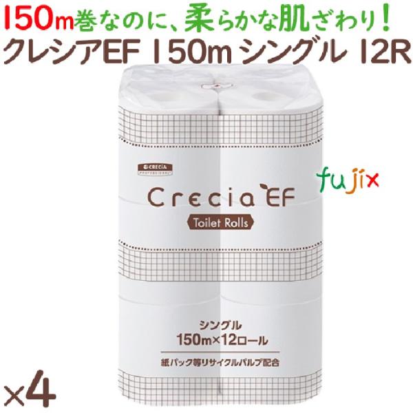 商品名：クレシアEF トイレットロール 150m シングル　12ロール　パルプ＋紙パック　リサイクルパルプ商品コード：10105入数：150mシングル×12ロール×4パック（48ロール）／ケースサイズ：108mm×150m材質：パルプ＋紙パ...