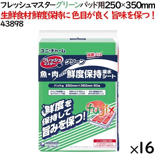 冷蔵保存・仕込み・自然解凍に最適！ 食材の鮮度と旨味をしっかりキープするために開発したフレッシュマスター（保鮮シート）●余分なドリップのみを吸収し、瑞々しさを保ちます。●フィルム表面にドリップを残さないので、雑菌の繁殖を抑制して、食材の傷み...