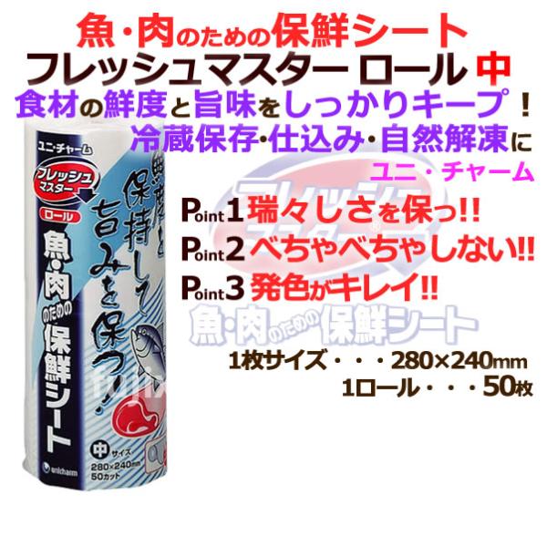 冷蔵保存・仕込み・自然解凍に最適！ 食材の鮮度と旨味をしっかりキープするために開発したフレッシュマスター（保鮮シート）●余分なドリップのみを吸収し、瑞々しさを保ちます。●フィルム表面にドリップを残さないので、雑菌の繁殖を抑制して、食材の傷み...