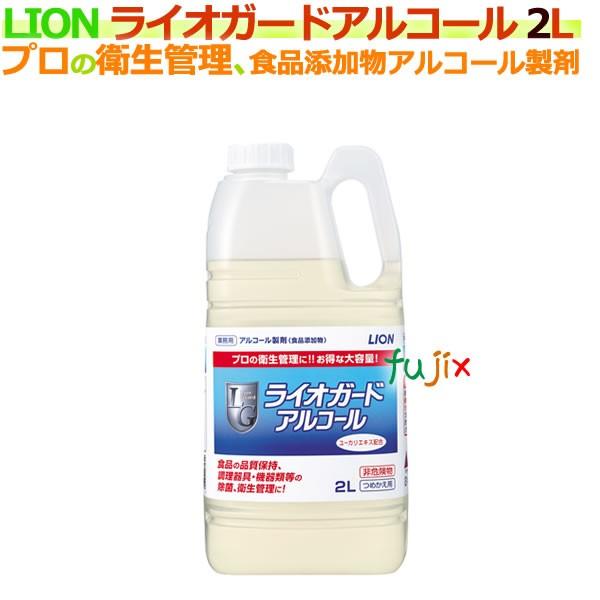 【食品添加物アルコール製剤】ライオン ライオガードアルコール 2L×4本送料無料（北海道・沖縄・離島除く）●金属腐食性が少なく、アルミにも使えるため幅広く使える!●食品添加物なので、まな板やお皿など、食品に触れる箇所にも安心して使える。●食...