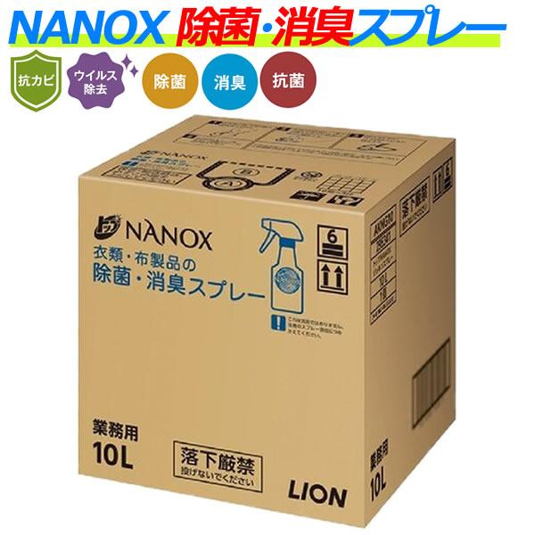 NANOXの業務用消臭剤。衣料用で、布製品の除菌・消臭スプレー＜特徴＞（１）優れたウィルス除去効果！（２）カビの増殖を抑える抗カビ効果！（３）除菌・抗菌・消臭効果！（４）100%天然ハーブ、ティーツリーオイル配合