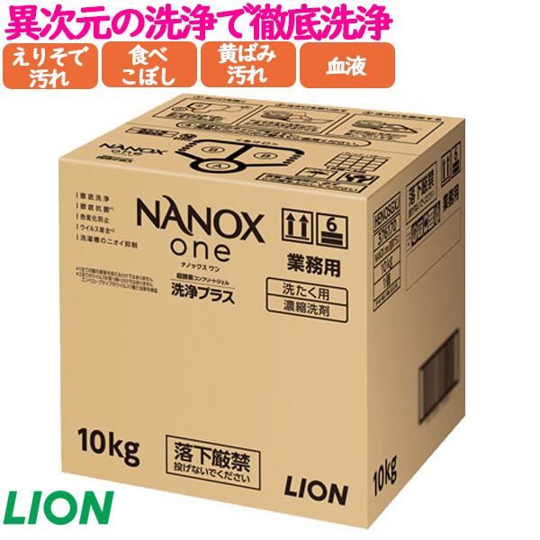 NANOX　ONE（ナノックス　ワン）洗浄プラスは、 従来の洗剤ではできなかったことを可能にした”落とす”と”保つ”機能の両立した　濃密な高濃度処方の衣料用液体洗剤（業務用）。【1】落とす従来のNANOX（ナノックス）を凌駕する、異次元の洗...