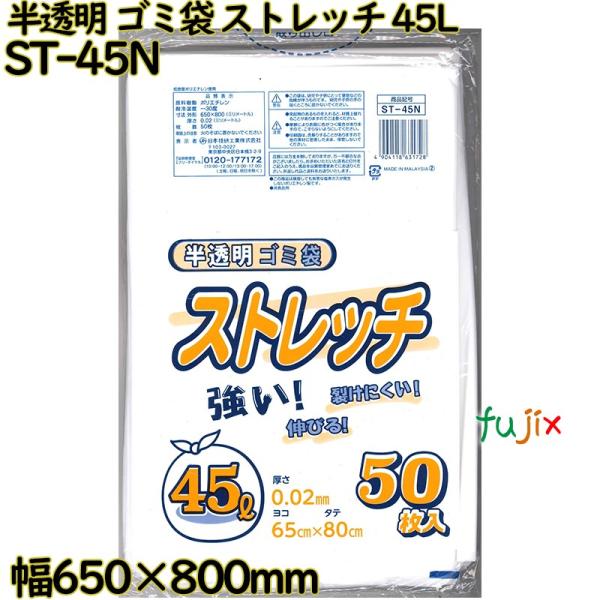 ST-45N ゴミ袋　ストレッチ  45Lの商品説明半透明 LLDPE 45L 厚み 0.02mm ゴミ袋 良く伸びて裂けにくい。材質:色：半透明サイズ：45L  厚み0.02mm　幅650×800mm形状：平袋入数：750枚（50枚×15...