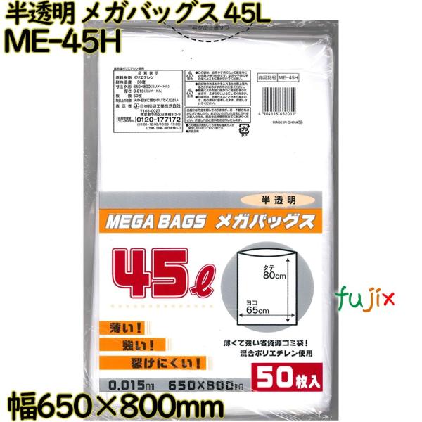 ME-45H メガバッグス ゴミ袋  45Lの商品説明半透明 HDPE 45L 厚み 0.015mm ゴミ袋 メタロセン触媒配合。薄くても強い。材質:HDPE（高密度ポリエチレン）色：半透明サイズ：45L  厚み0.015mm　幅650×8...