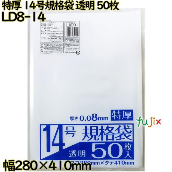 LD8-14 規格袋 特厚　  14号の商品説明透明 LLDPE 14号 厚み 0.08mm 食品保存袋 材質:色：透明サイズ：14号  厚み0.08mm　幅280×410mm形状：平袋入数：1000枚（50枚×20）／ケース 1ケース以上...