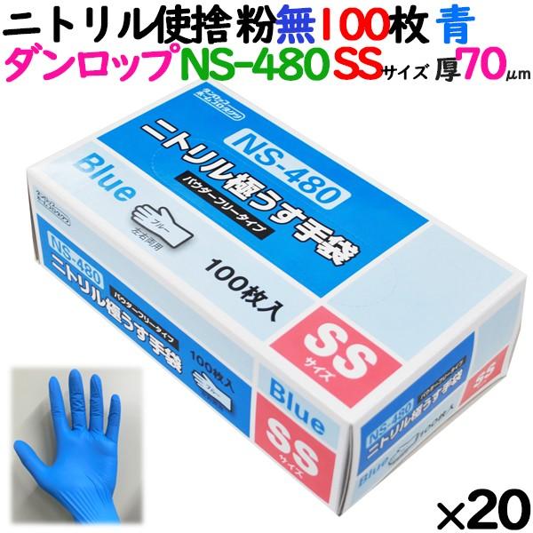 ニトリルグローブ 厚手 NS-480 ブルー 粉なし SSサイズ の商品説明特長天然ゴム・塩化ビニール製の極うすタイプと比べて耐油性に優れています。塩化ビニール・ポリエチレン製の極うすタイプと比べて突き刺し強度・耐久性に優れています。ぴった...