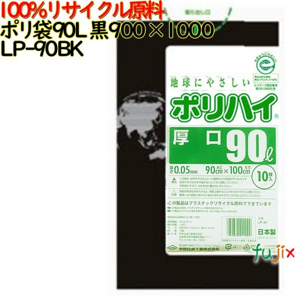 LP-90BK ポリハイ 90L 厚 0.05mm 100%再生ポリ ゴミ袋（ごみ袋）の商品説明再生プラスチック 100% リサイクル原料からできている、環境にやさしいゴミ袋です。エコマーク認定番号　第05128050号軽くて丈夫で安全、ポ...