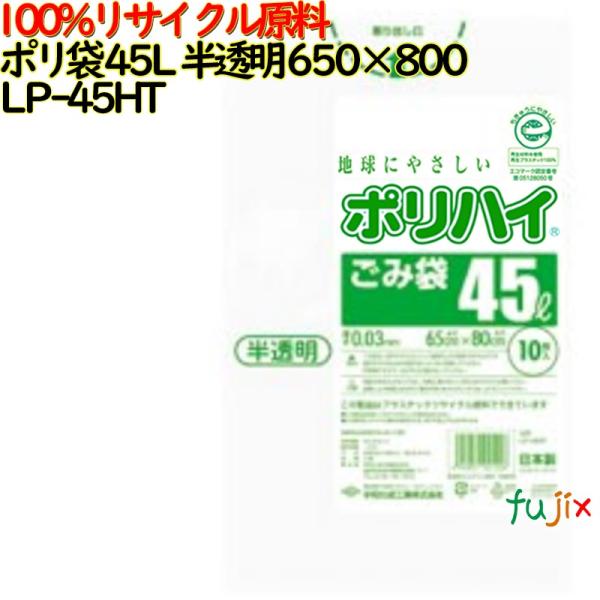 LP-45HT ポリハイ 45L 厚 0.03mm 100%再生ポリ ゴミ袋（ごみ袋）の商品説明再生プラスチック 100% リサイクル原料からできている、環境にやさしいゴミ袋です。エコマーク認定番号　第05128050号軽くて丈夫で安全、ポ...