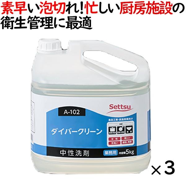 業務用中性洗剤　ダイバークリーン 5kg　A-102　セッツ食器・調理用具用 中性洗剤　スッキリ泡切れ洗浄力と経済性を兼ね備えた低泡性の汎用タイプ。素早い泡切れが特長で、忙しい厨房施設の衛生管理に最適。標準使用濃度　0.14％〜0.17％液...