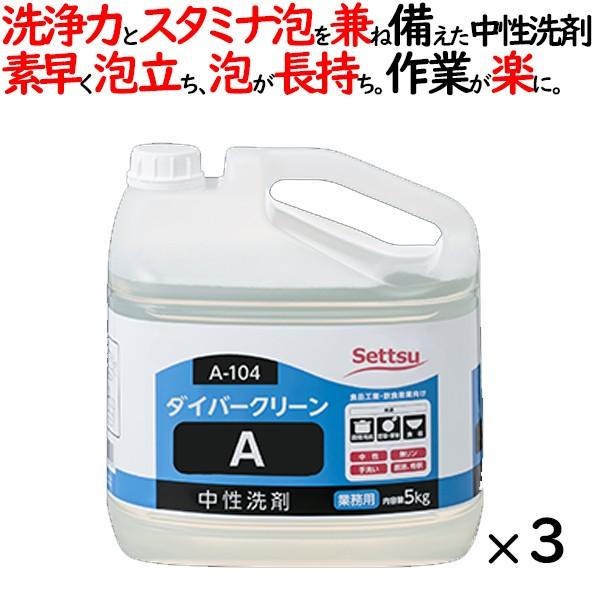 業務用中性洗剤　ダイバークリーンA　5kg　A-104　セッツ食器・調理用具用 中性洗剤　レギュラータイプ洗浄力とスタミナ泡を兼ね備えたレギュラータイプ。素早く泡立ち、泡が長持ちするので続けて洗えて作業が楽に。標準使用濃度　0.14％〜0....