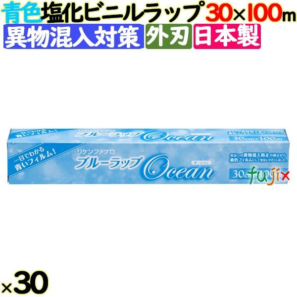 ブルーラップ Ocean 30cm×100mの商品説明異物混入対策の業務用ラップ　小巻　青色タイプ。安全性と高い作業性でプロのニーズに応える、リケンラップシリーズ。従来の特長を継承しつつ、「一目でわかる安心」という新たな機能を追加。混入が一...