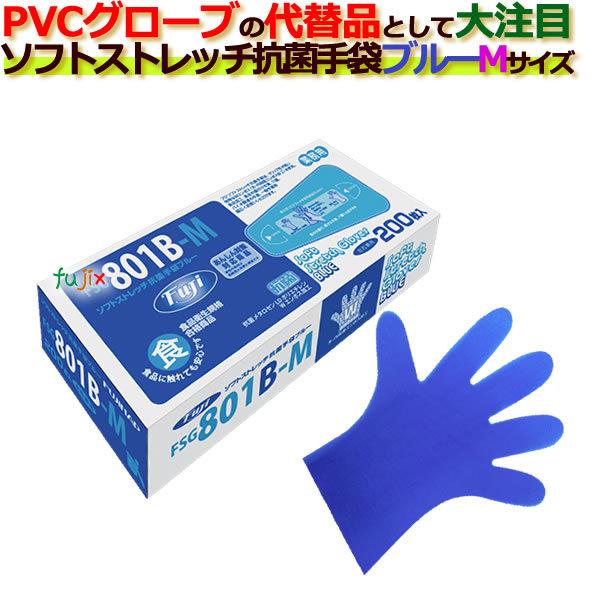 フジ ソフトストレッチ抗菌手袋の材質は新素材のメタロセンLDポリエチレンを採用しているので、ポリオレフィン仕様のグローブと比較して材質が滑りにくいソフトストレッチ抗菌のグローブが伸びるため、ポリエチレン仕様のグローブと比較して手にフィットし...
