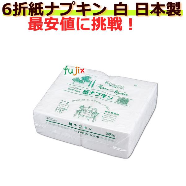 飲食店等にご利用される、6折ナプキン（業務用　紙ナプキン）の日本製を、業界最安値にて、格安で提供しています！６折ナプキン白　1000P入数：10000枚入（1000枚×10袋）／ケース色：白色（ホワイト）日本国内製造1ケース以上で送料無料※...