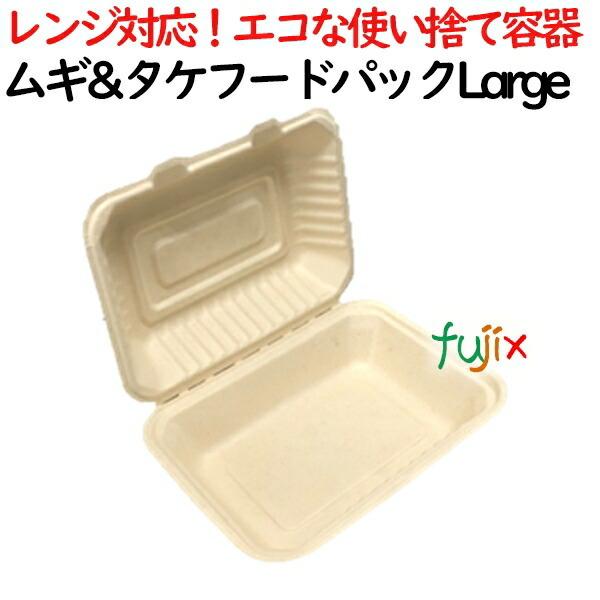 麦と竹を使用した、環境配慮にした、エコなフードパック　Large（業務用 使い捨て 弁当容器）です。サイズ：337×228×45/37mmムギ50％・タケ50％で出来た環境に優しいフードパック。イベント等でも、ゴミ捨ての場所を選びません。