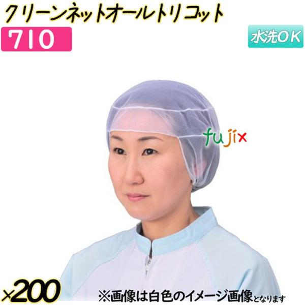 710 クリーンネット　オールトリコット ホワイトの商品説明 ナイロンのヘアキャップ。男女兼用のフリーサイズ介護、医療機関、給食、飲食店、調理、食品工場などに毛髪の落下・混入の防止に最適なクリーンキャップ。通気性が良く軽量で、肌触りもソフト...