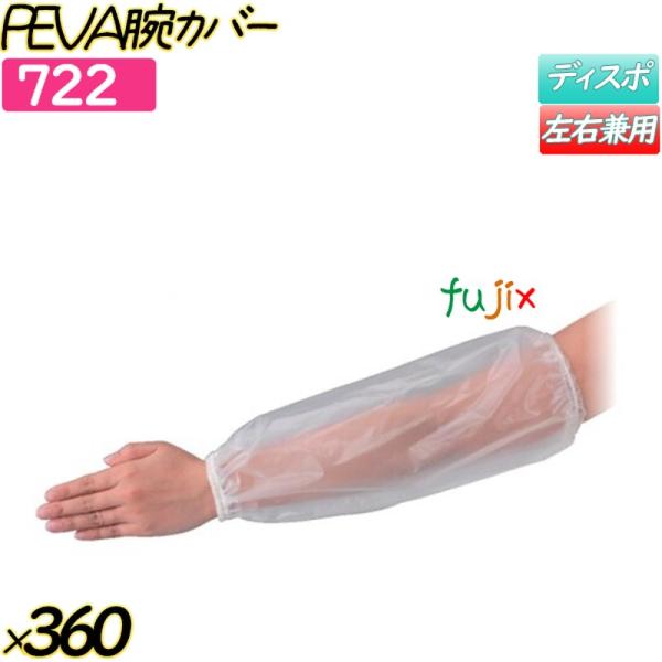 722 PEVA腕カバー 半透明の商品説明 ディスポ（使い捨て）タイプです。左右兼用ダイオキシンの出ない環境に優しい腕カバー用途：食品メーカーや飲食店、医療などの衛生的な場面で袖口の保護れを防止します。材質：EVA樹脂入数：360双（12双...