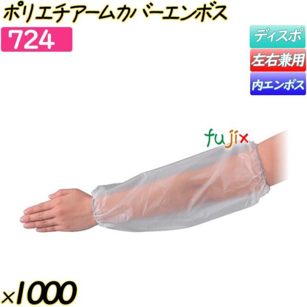724 ポリエチアームカバーエンボス 半透明の商品説明 ディスポ（使い捨て）タイプです。左右兼用内エンボス加工（凸凹加工）で、脱ぎ始めがスムーズ！！食品衛生法適合用途：食品メーカーや飲食店、医療などの衛生的な場面で袖口の保護れを防止します。...