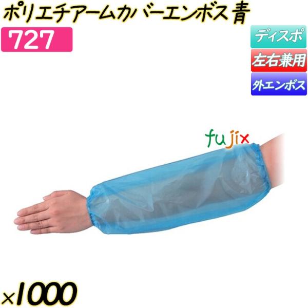 727 ポリエチアームカバーエンボス ブルーの商品説明 ディスポ（使い捨て）タイプです。左右兼用外エンボス加工（凸凹加工）で、脱ぎ始めがスムーズ！！食品衛生法適合用途：食品メーカーや飲食店、医療などの衛生的な場面で袖口の保護れを防止します。...