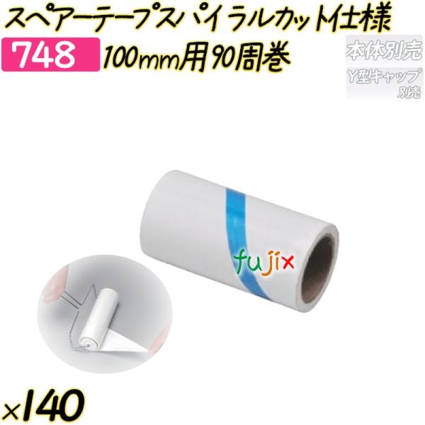 748 スペアーテープ　スパイラルカット仕様　100mm用90周巻の商品説明 らせん状に巻いていて１枚ずつめくりやすいスパイラルカット仕様の粘着ローラー用スペアテープ。1枚目はブルーテープが巻いているので、めくる場所が分かりやすくなっていま...