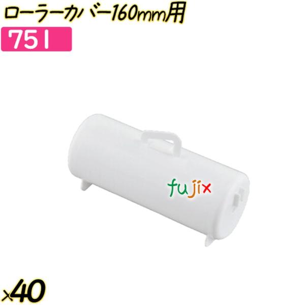 751 ローラーカバー　160mm用の商品説明 粘着ローラー用ローラーカバー 160mm用 入数：40個（40個）1ケースで送料無料※ただし、北海道、沖縄、離島除く【返品交換不可】【個人宅配送不可】