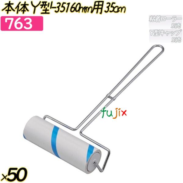763 本体Y型-35　160mm用35cmの商品説明 粘着ローラー用の本体となります。※テープ・キャップは別売りです。Y型は、カバー無しでも壁などに粘着面が付かずに掛けられます。入数：50本（10本×5袋）1ケースで送料無料※ただし、北海...
