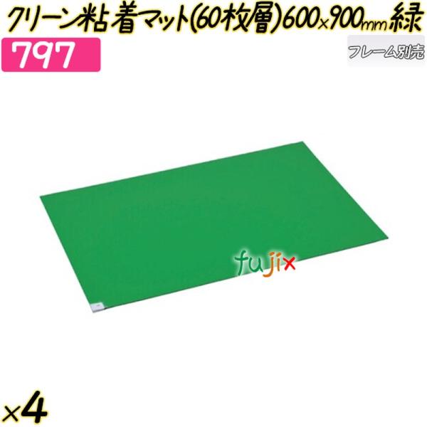 797 クリーン粘着マット（60枚層）600×900mm グリーンの商品説明 粘着性によって細かいチリ、ほこりを吸着し、室内への持ち込みを最小限にします。チリ、ほこりがある程度ついたら、使用済みとして一枚ずつはがして、捨てます。粘着マットを...