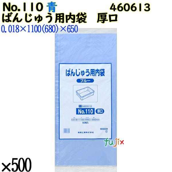 460613 ばんじゅう用内袋　厚口品 No.110(厚口) 商品説明●ばんじゅう用内袋。ばんじゅうの洗浄が容易で衛生的ばんじゅう用内袋の厚みを18μにする事により、従来品より強度を保ちます。●軟包装衛生協議会認定工場にて製造●改正食品衛生...