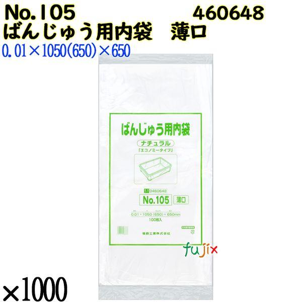 460648 ばんじゅう用内袋　薄口品 No.105(薄口) 商品説明●ばんじゅう用内袋。ばんじゅうの洗浄が容易で衛生的厚みを10μに薄く、コストを削減した、ばんじゅう用内袋。●軟包装衛生協議会認定工場にて製造●改正食品衛生法に対応商品コー...