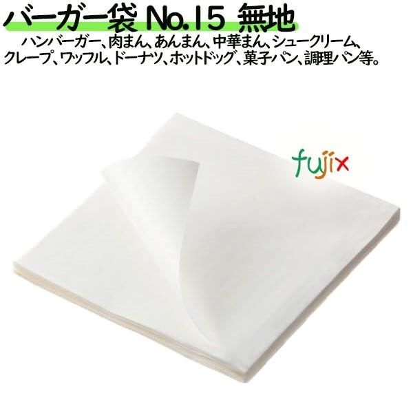 バーガー袋  No.15　無地は、片貼袋（L字型開口）で商品が入れやすいバーガー袋です。袋の内側にポリエチレンをラミネートしていますので、油やソースなどのにじみを抑えて、手を汚さずに食べられます。薄葉紙を使用していますので、メニューに応じて...